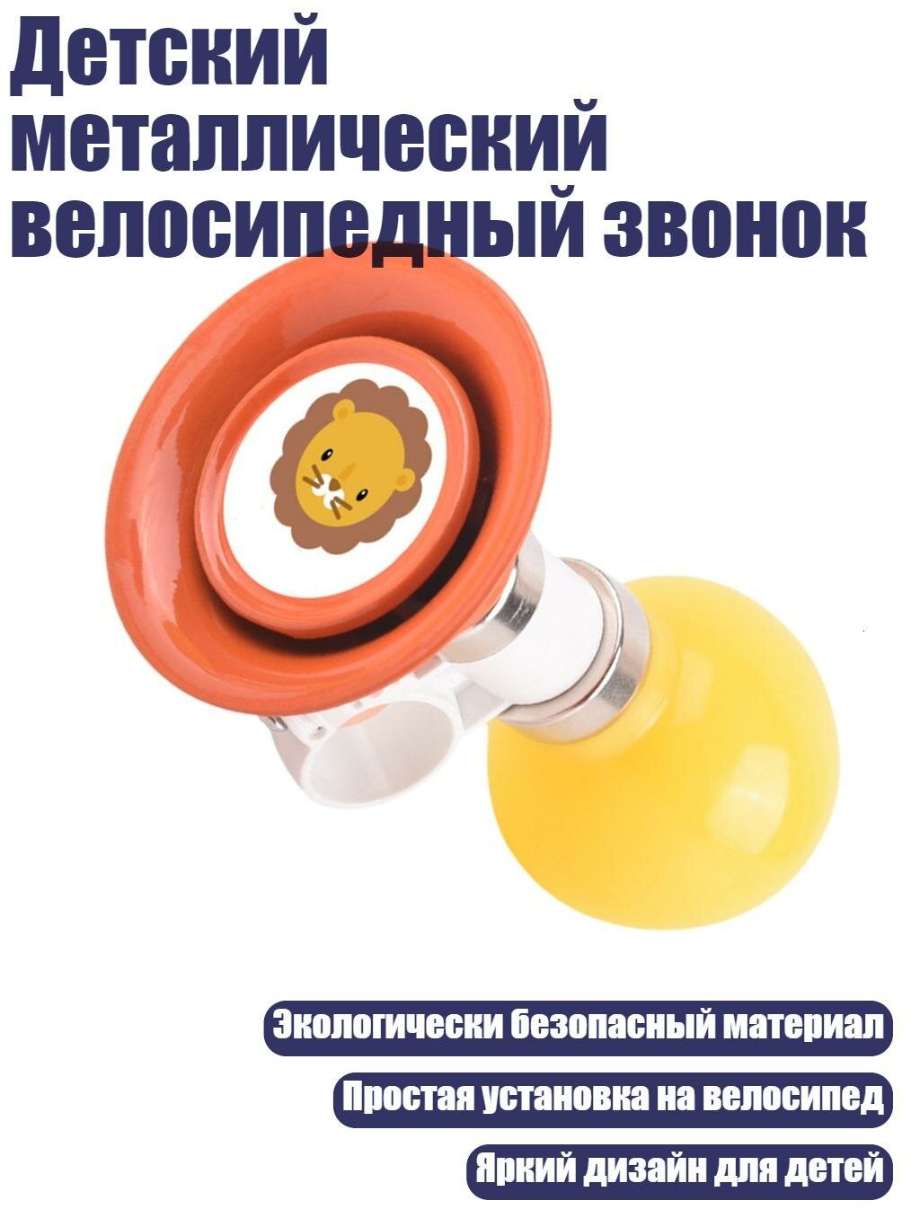 Детский металлический велосипедный звонок, Оранжевый.