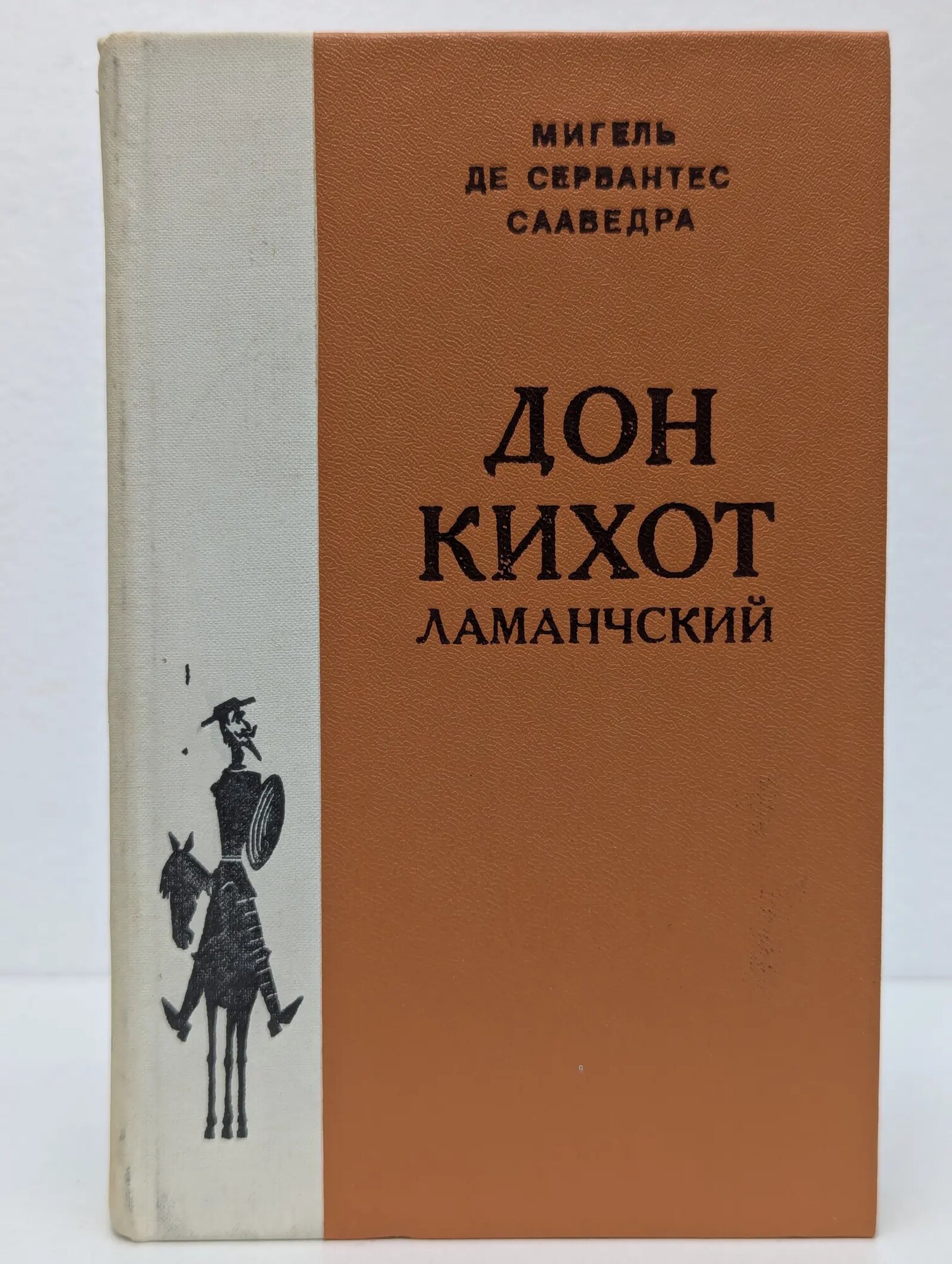 Дон Кихот Ламанчский. Часть 2 Сервантес Сааведра Мигель 1978