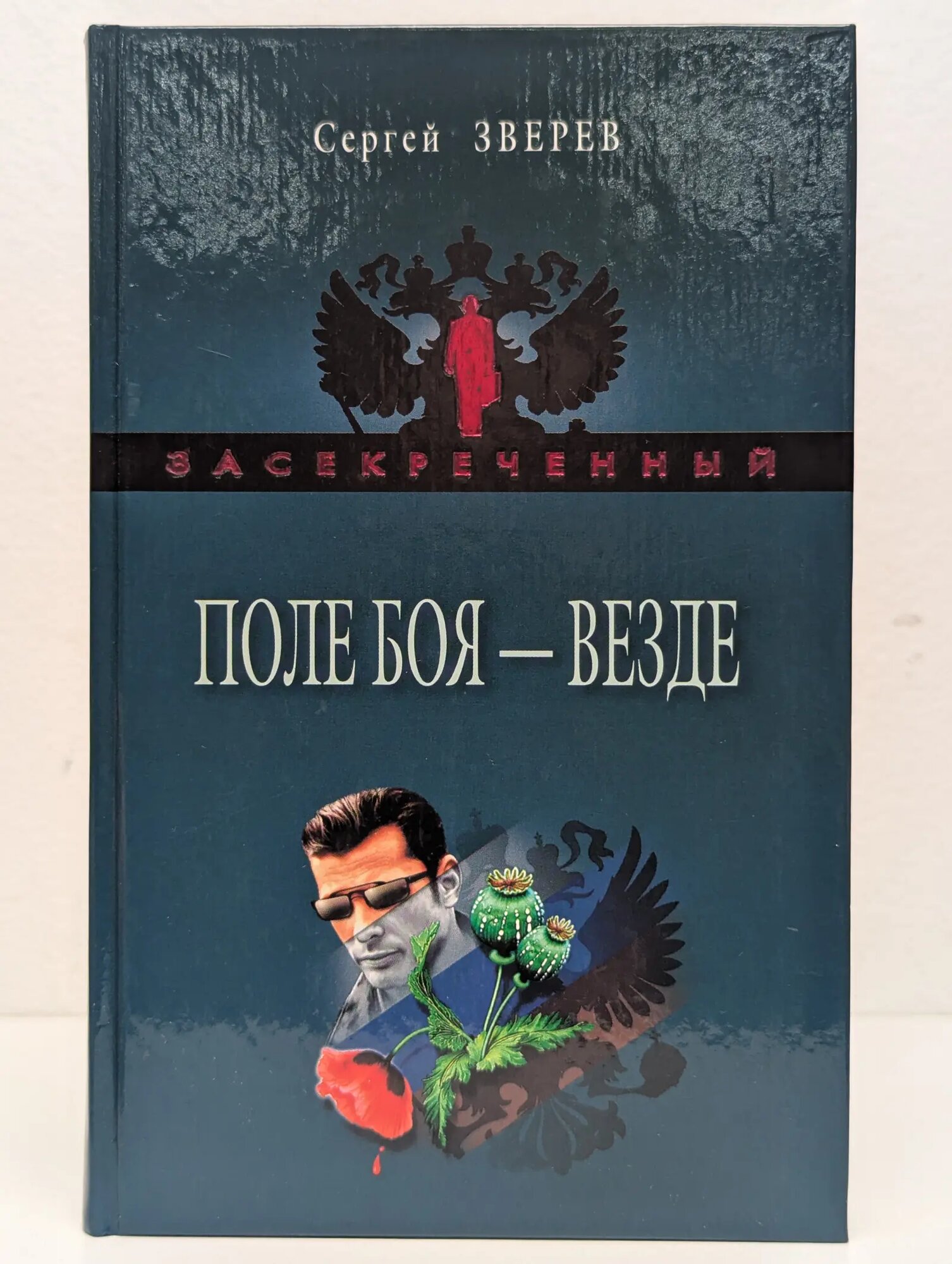 Поле боя - везде Зверев Сергей Иванович 2005