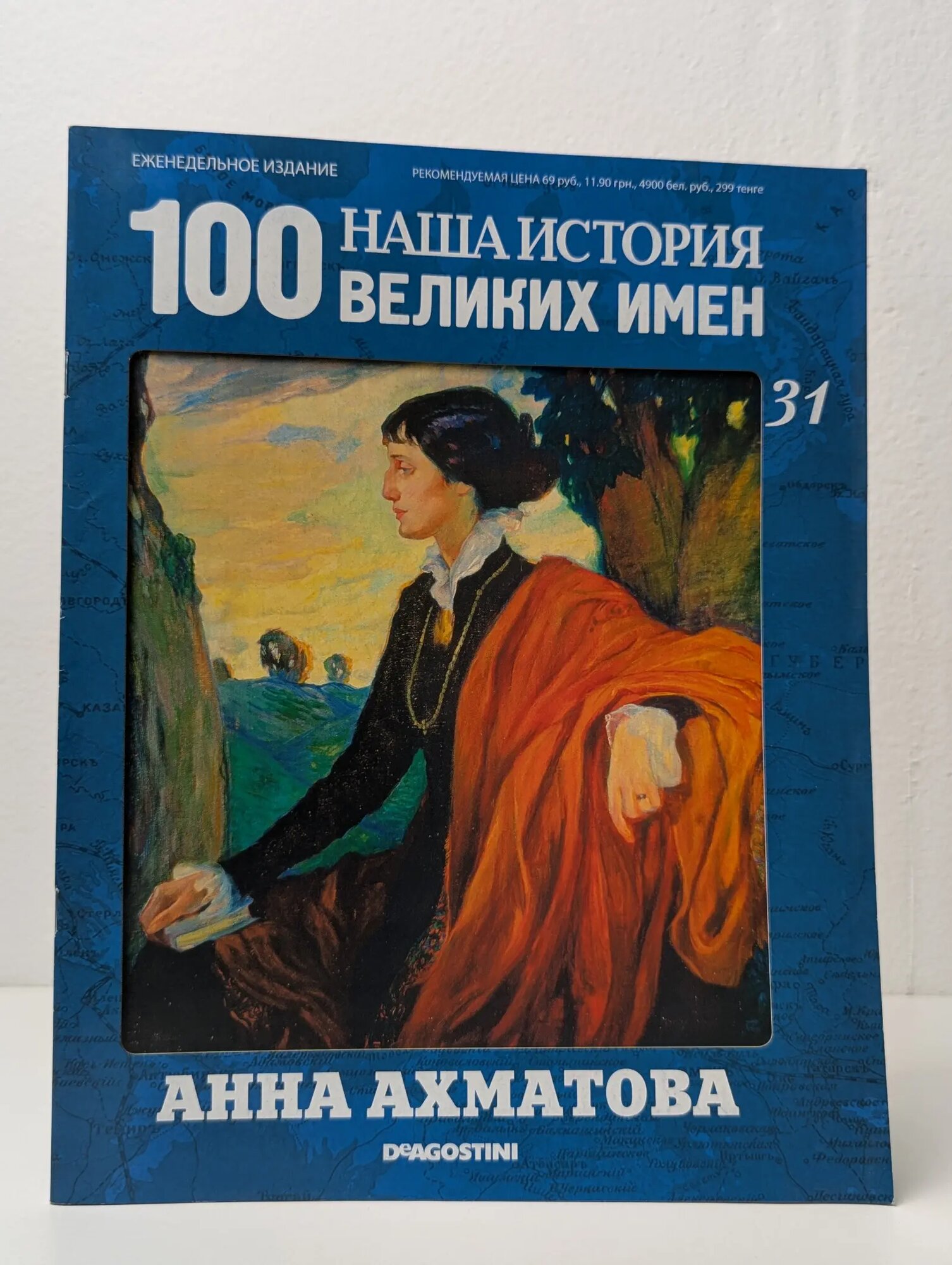 Наша история. 100 великих имен. Выпуск № 31/2010. Анна Ахматова Жаркова Анастасия Евгеньевна (ред.) 2010