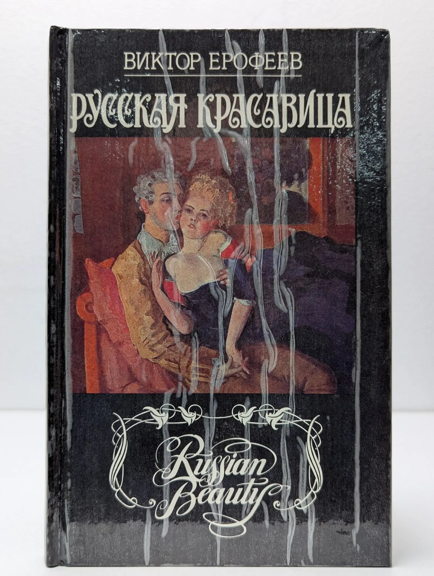 Русская красавица Ерофеев Виктор Владимирович 1992