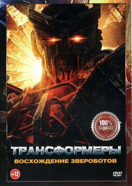 Трансформеры. Восхождение Звероботов (DVD)