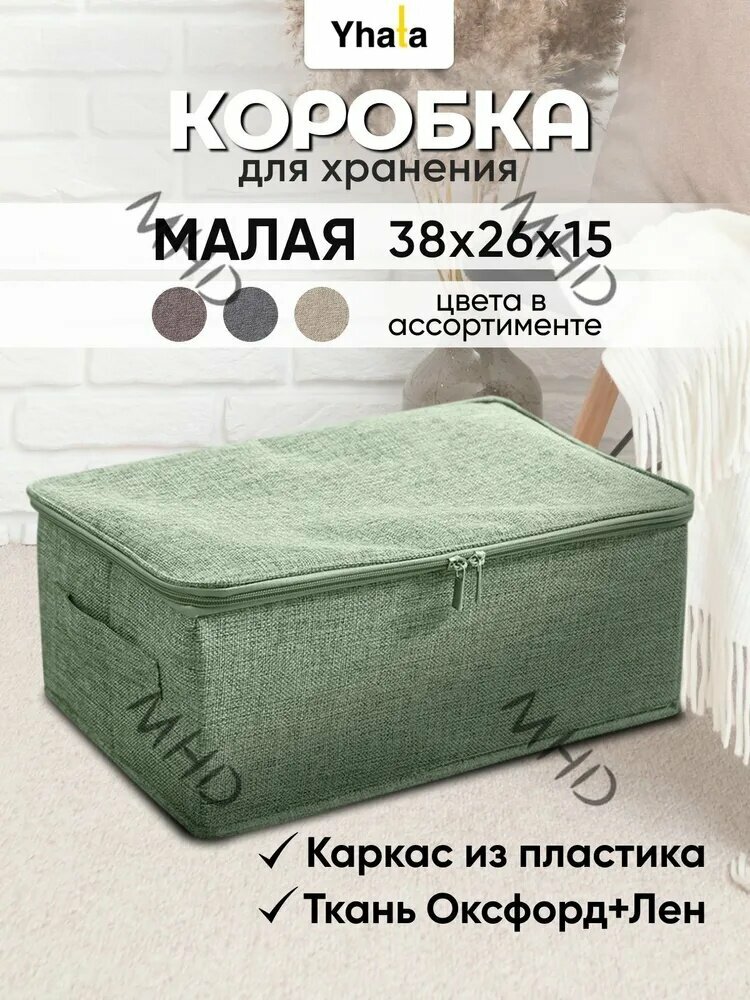Yhata Коробка для хранения длина 38 см, ширина 26 см, высота 15 см.