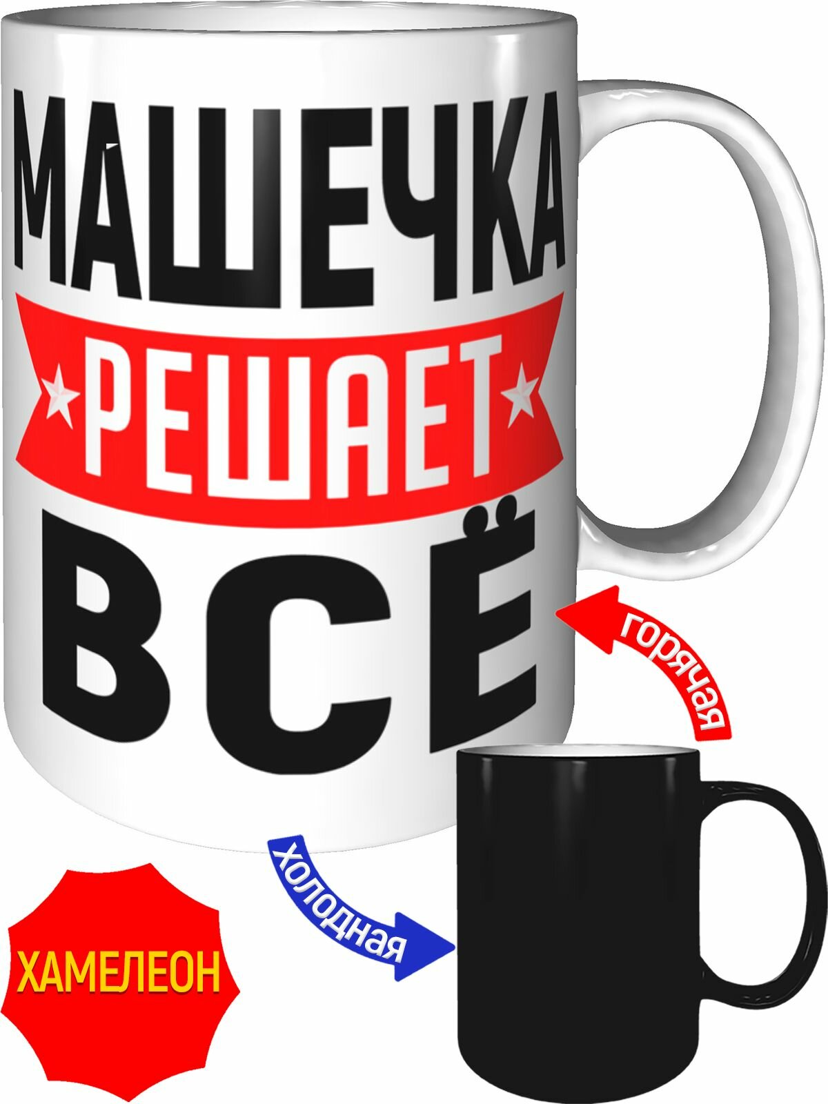 Кружка Машечка решает всё - хамелеон, керамическая, объем 330 мл.