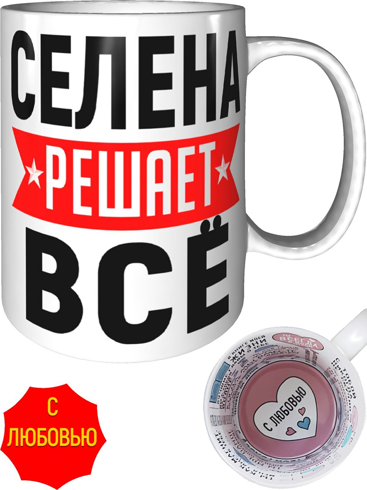 Кружка Селена решает всё - с любовью внутри, керамическая, объем 330 мл.