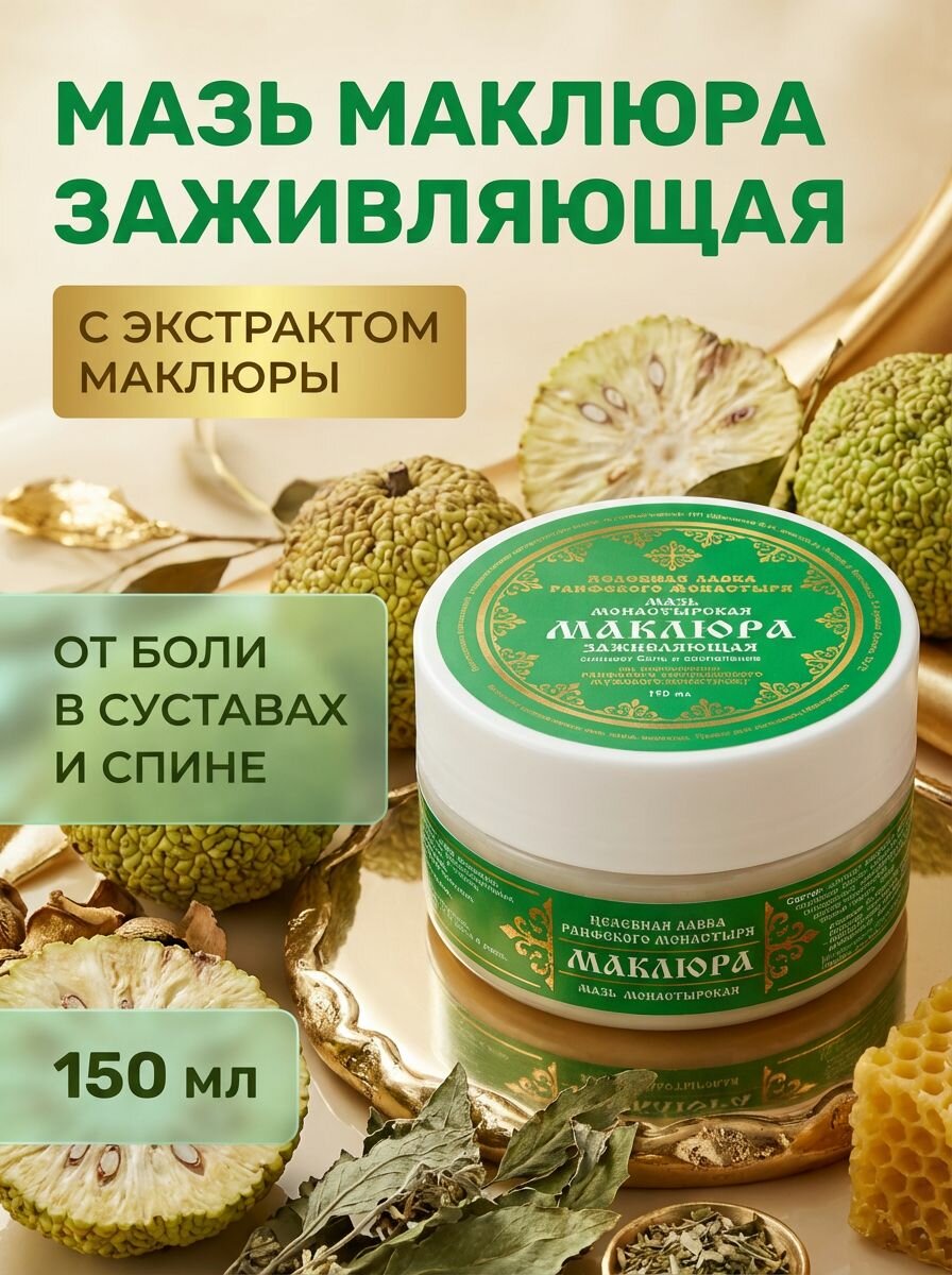 Мазь для тела монастырская Маклюра Заживляющая натуральная на основе экстракта маклюры для суставов и кожи, 150 мл
