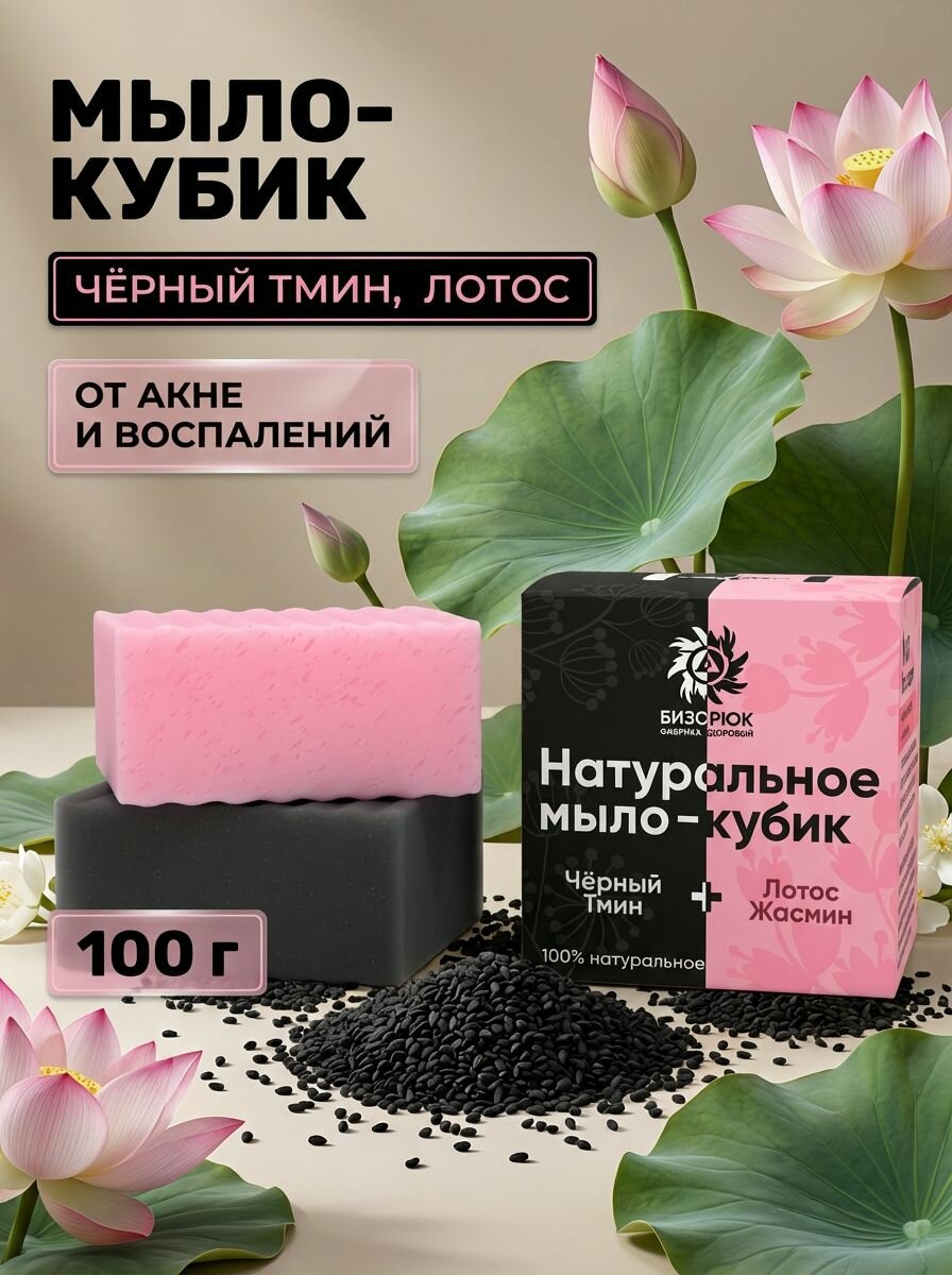 Мыло-кубик для лица и тела Черный тмин и Лотос с жасмином для проблемной кожи, 100 г