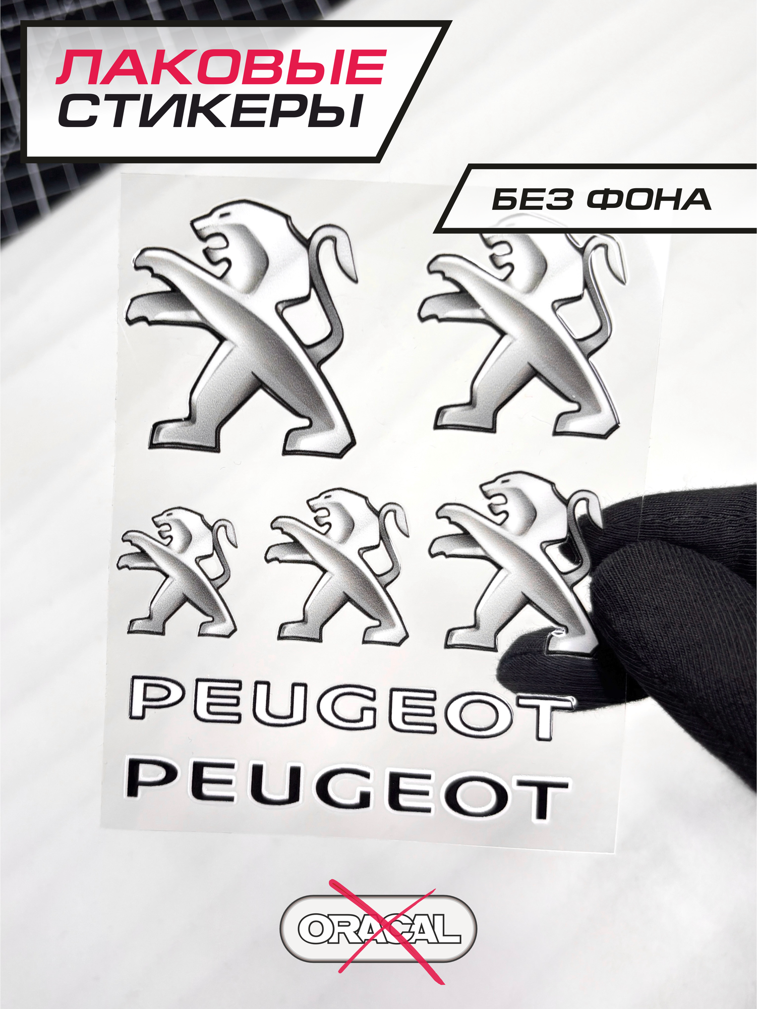 Лаковые стикеры логотипа "Peugeot", глянцевые наклейки для автомобиля Пежо