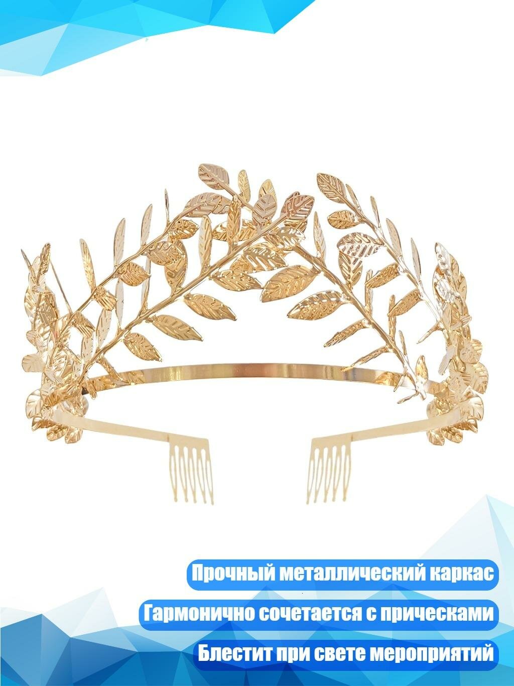 Металлическая диадема с листьями
