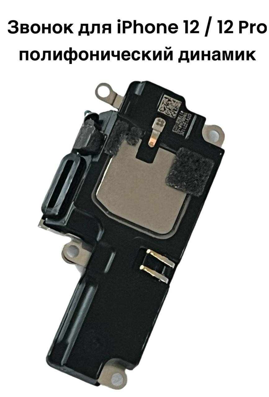 Звонок для iPhone 12 / 12 Pro полифонический динамик
