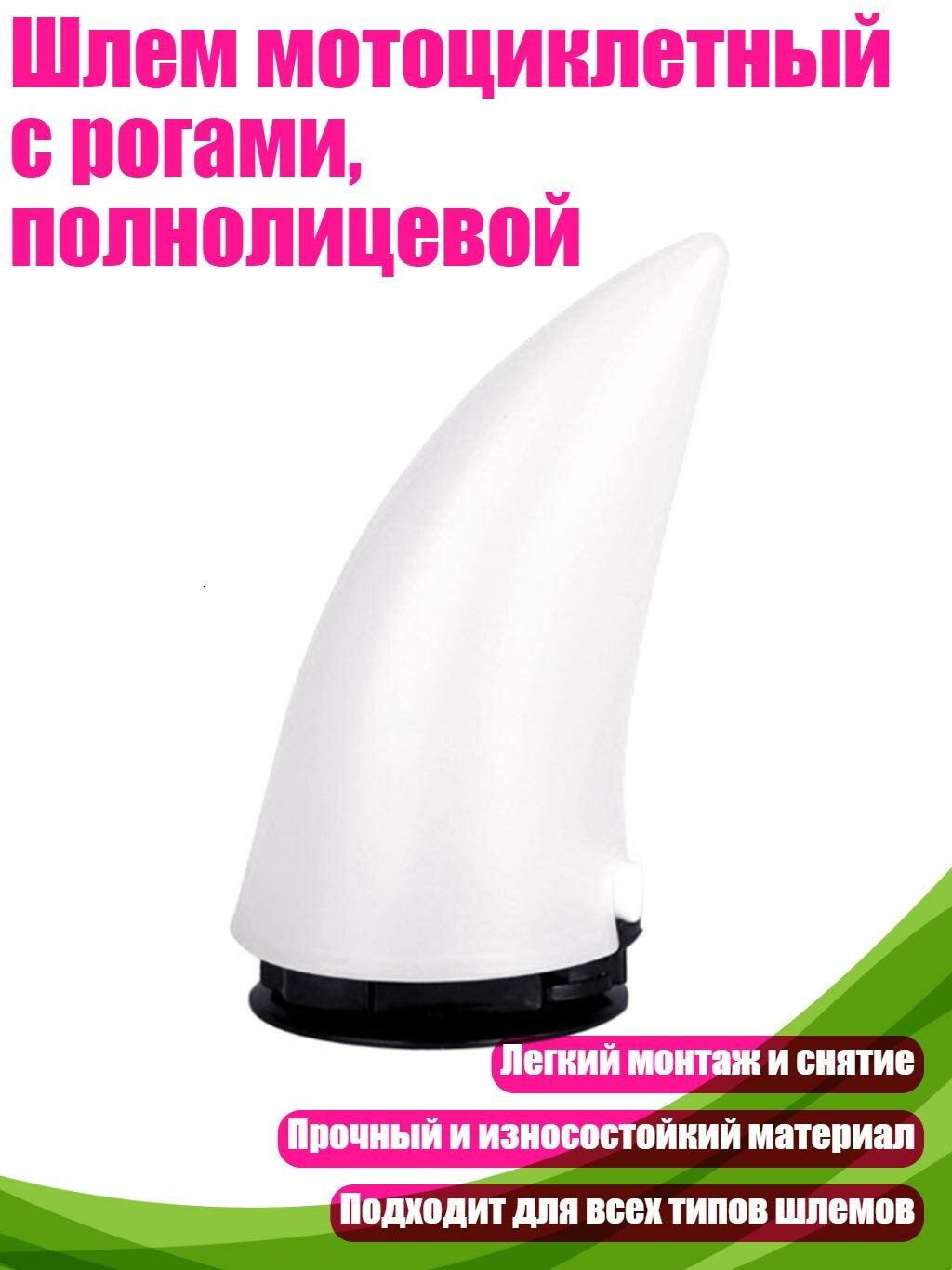 Шлем мотоциклетный с рогами, полнолицевой, Белый