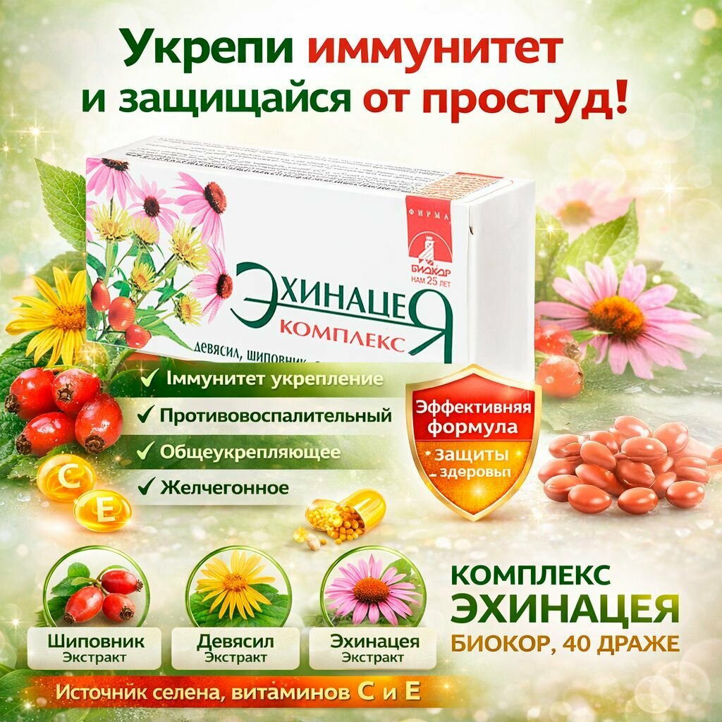 Эхинацея для иммунитета Биокор против простуды и вирусов, 40 драже