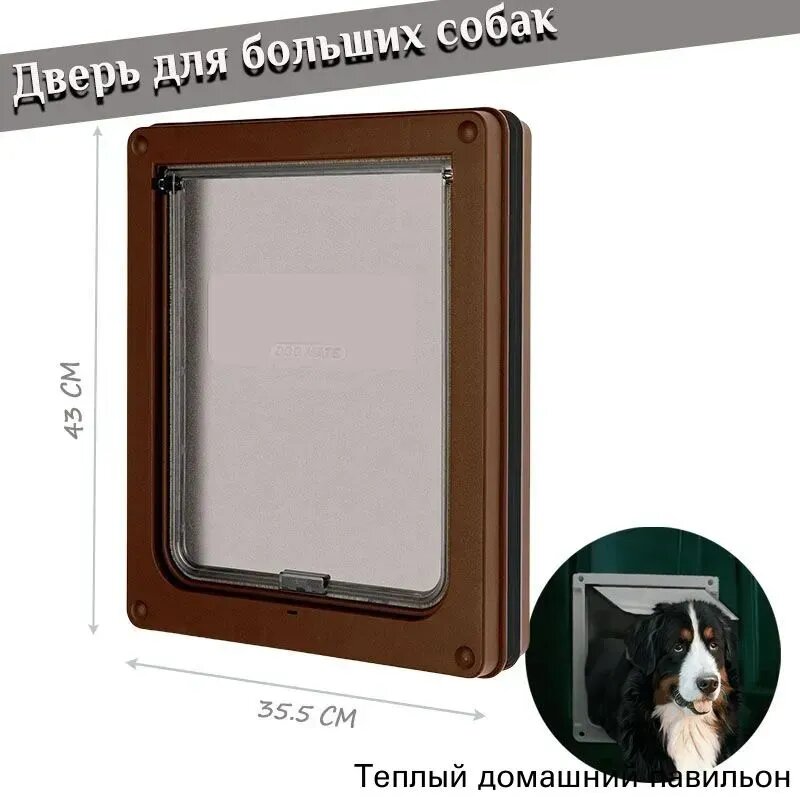 Дверь для больших собак и кошек с контролем доступа/43*35*4 cm
