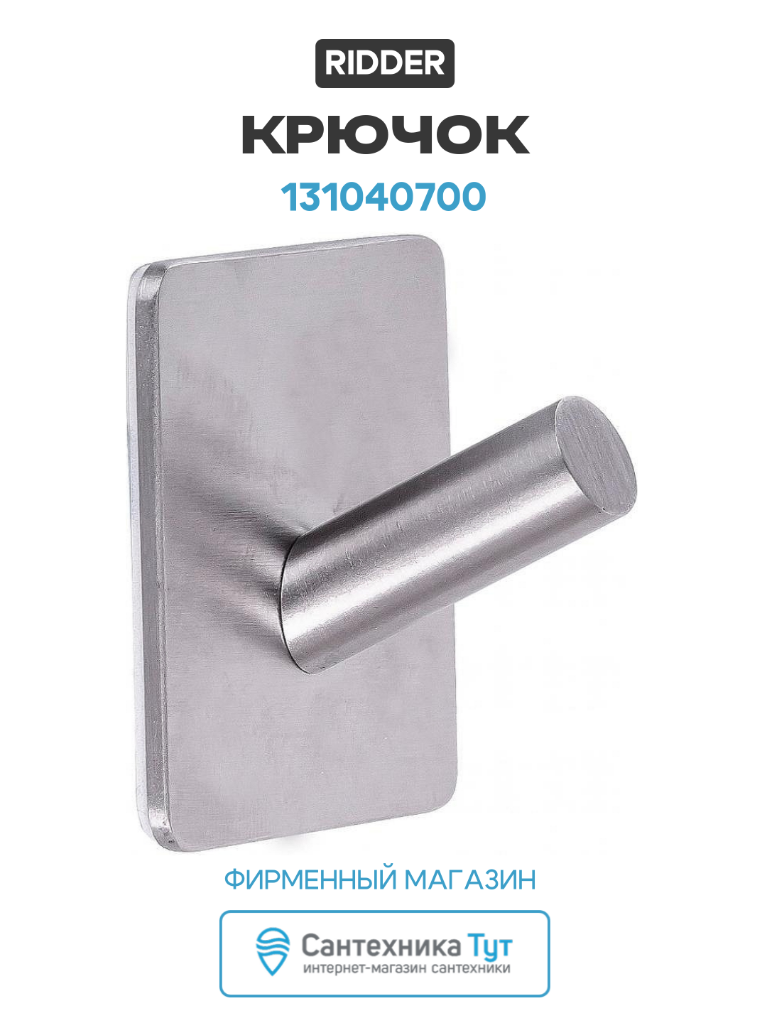 Крючок Ridder 131040700 Нержавеющая сталь матовая, для ванной комнаты