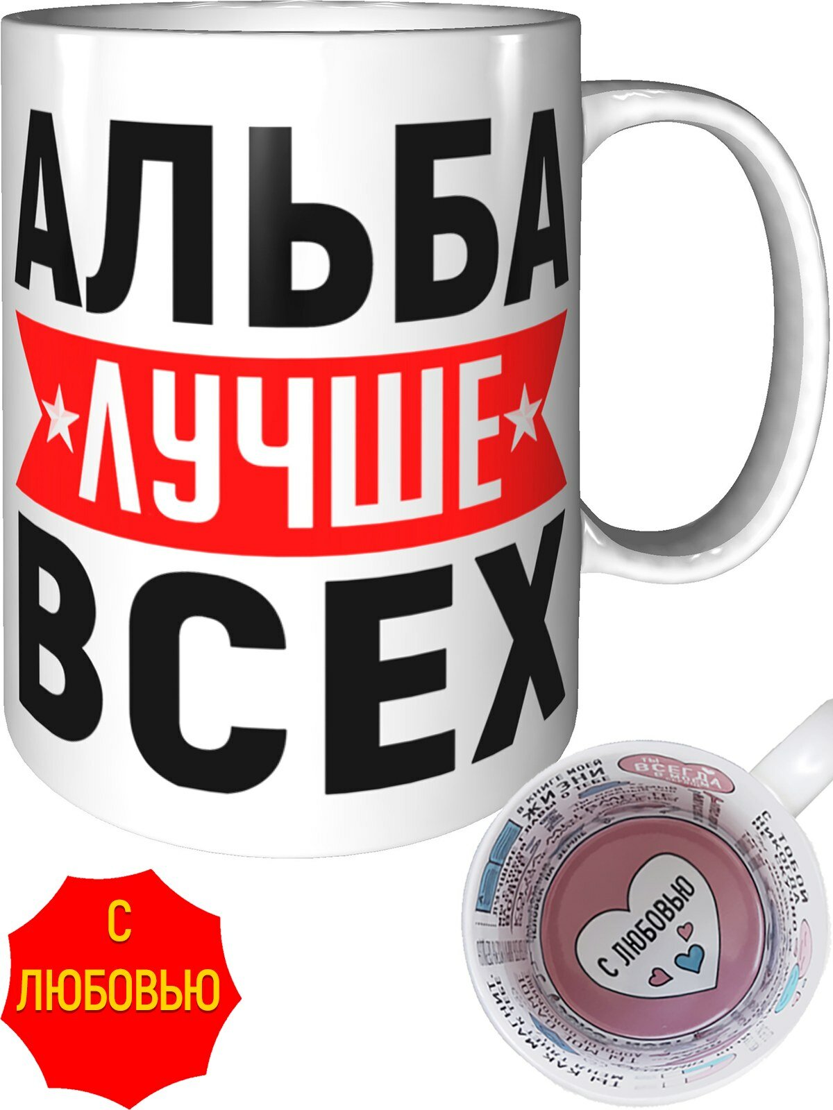 Кружка Альба лучше всех - внутри признания в любви, керамическая, объем 330 мл.