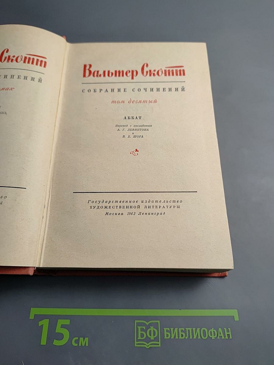 Аббат. Том десятый — фото 1