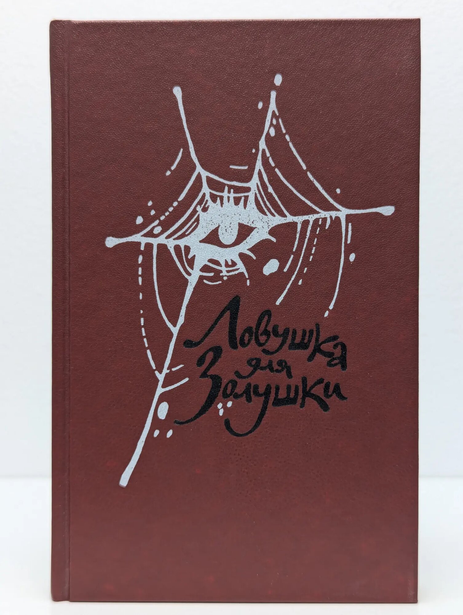 Ловушка для Золушки. Волчицы. Лифт на эшафот. Жапризо Нарсежак Тома, Буало Пьер, Калеф Ноэль 1988