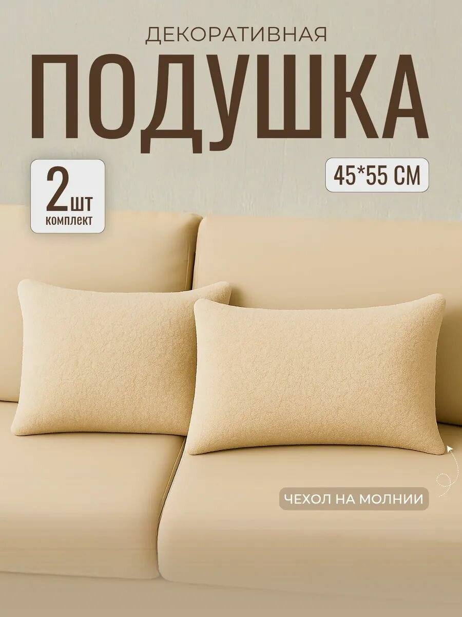 Подушки декоративные 45*55см 2 штуки, со съемным чехлом