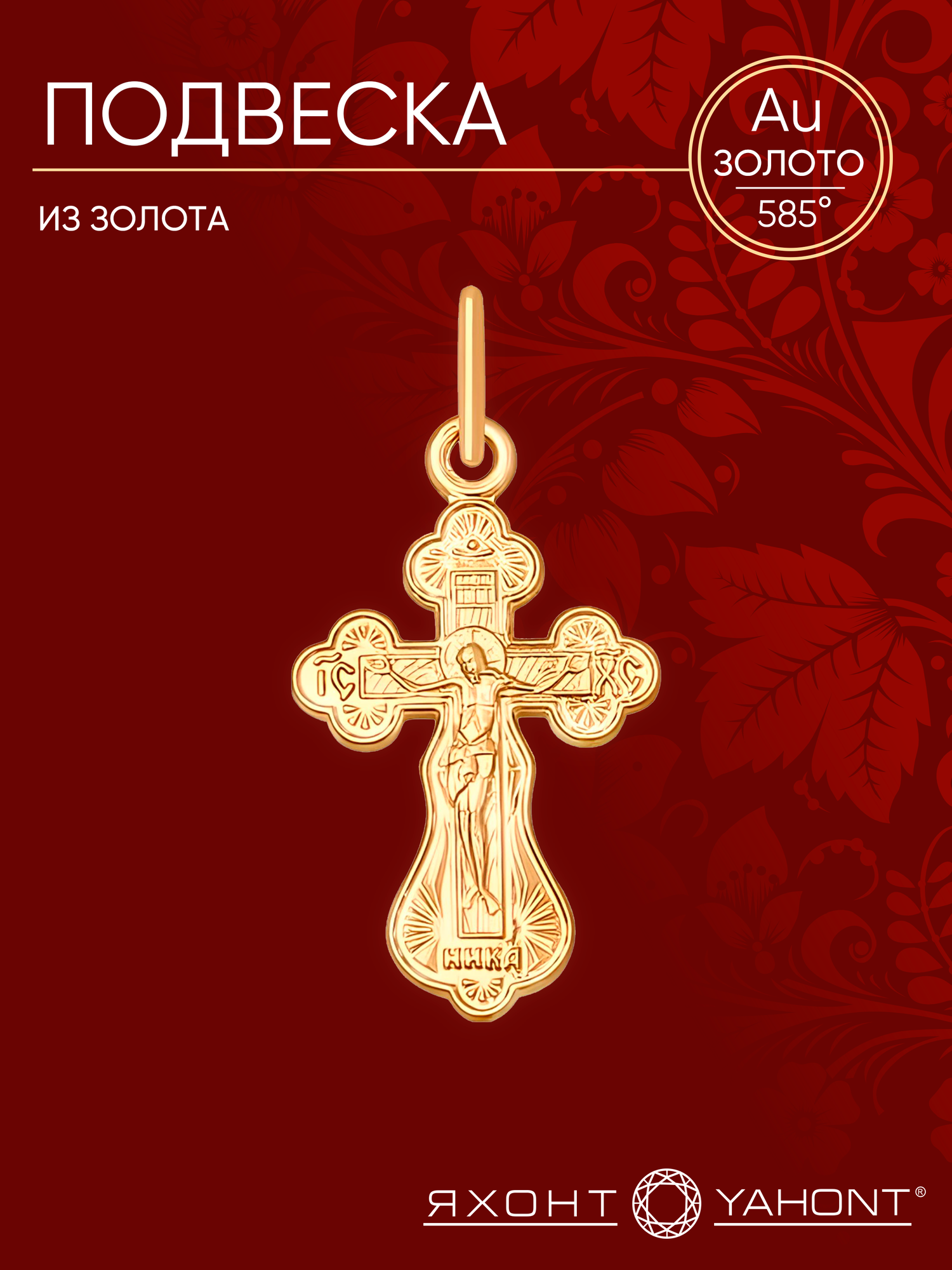 Крестик Яхонт, красное золото, 585 проба