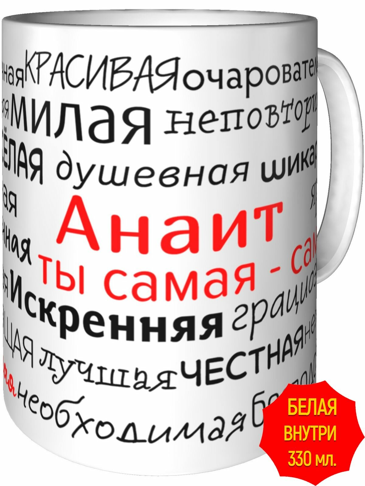 Кружка комплименты Анаит ты самая самая - стандартная, керамическая, объем 330 мл.