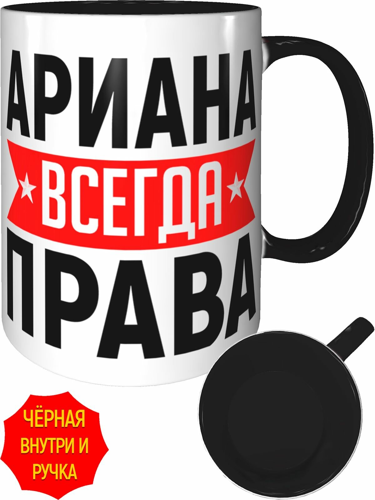 Кружка Ариана всегда права - внутри и ручка чёрная, керамическая, объем 330 мл.