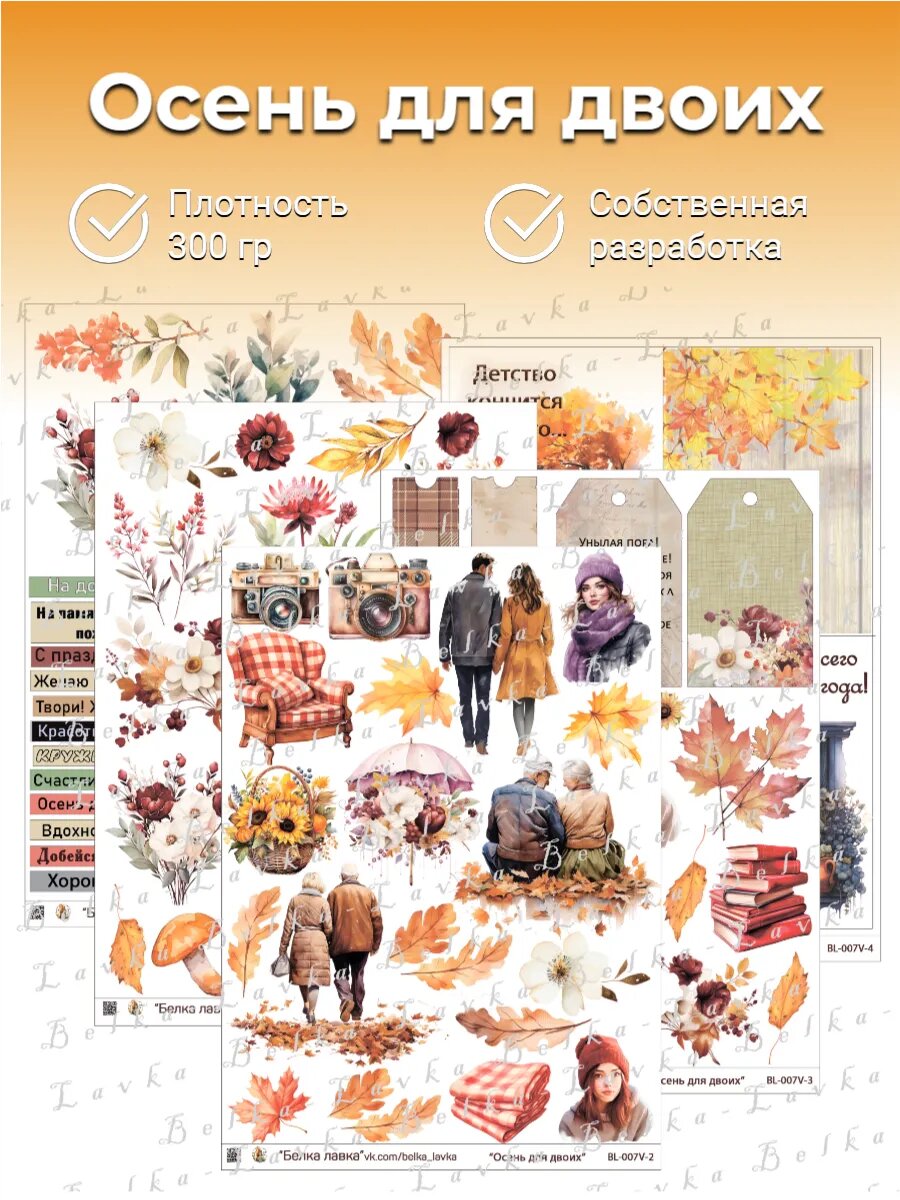 Набор вырезалок Belka Lavka "Осень для двоих"