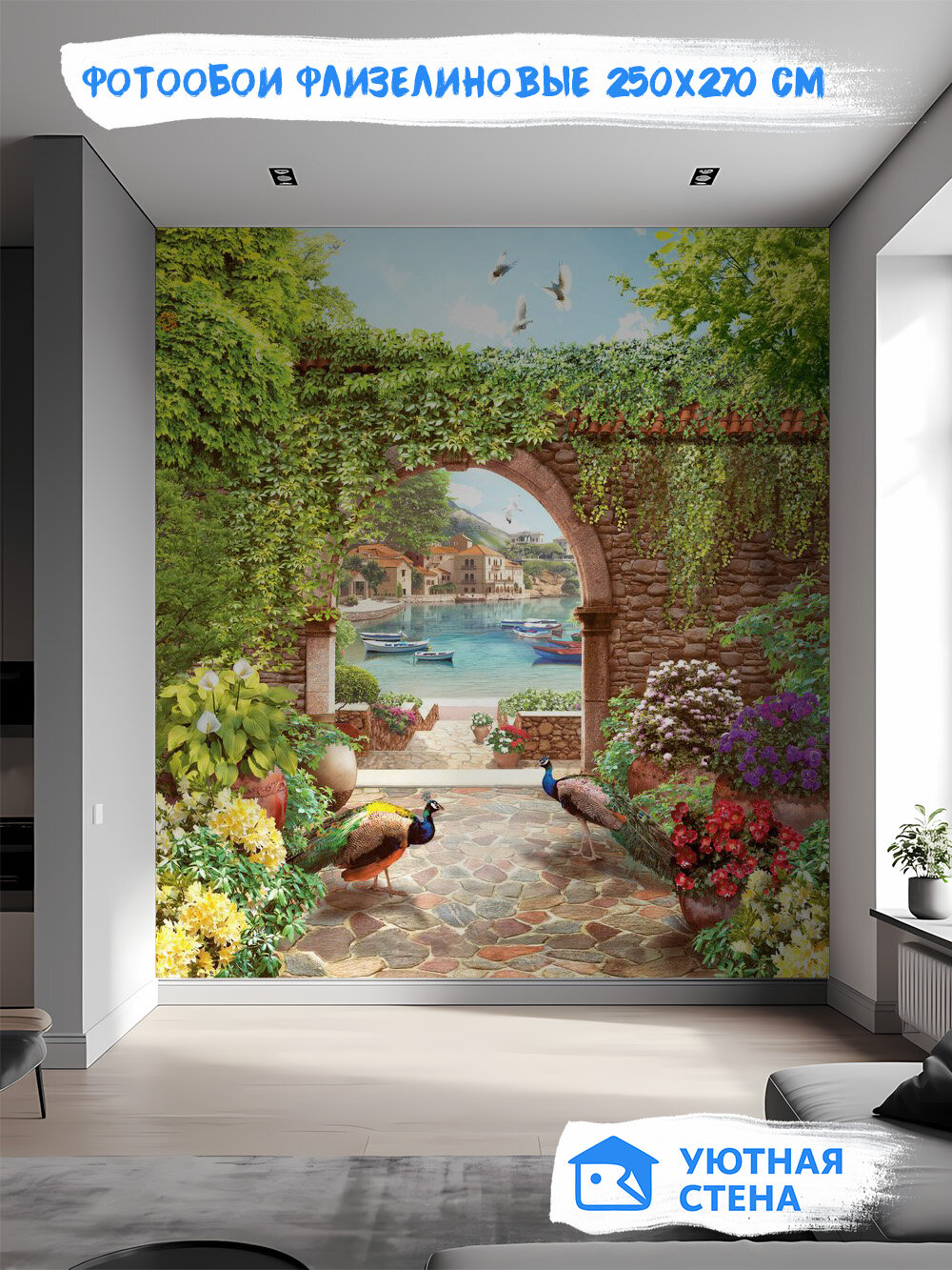 Фотообои Уютная стена "Терраса с выходом к морю с аркой и павлинами", флизелиновые, 250х270 см
