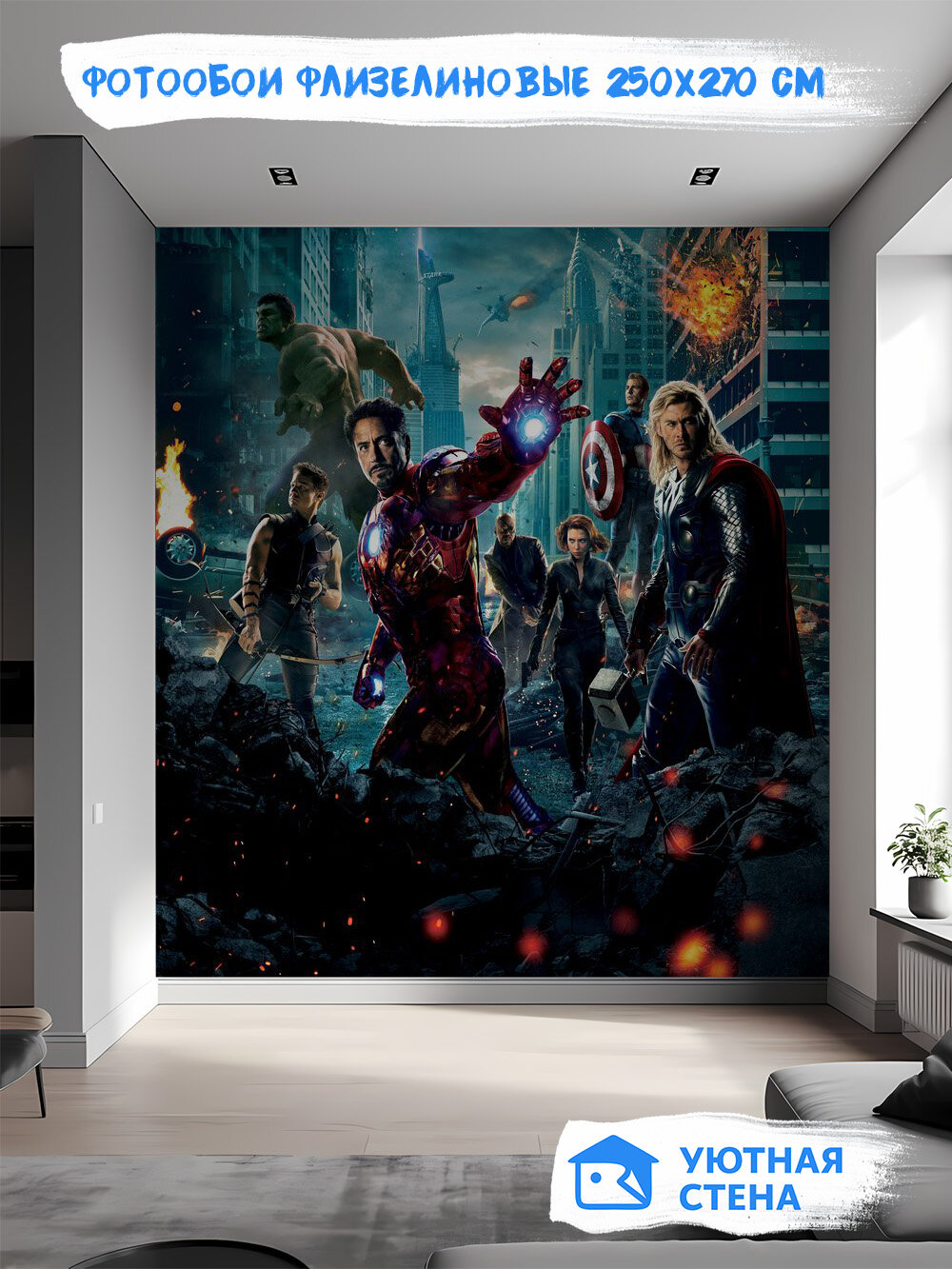 Фотообои Уютная стена "Супергерои фильма Мстители", флизелиновые, 250х270 см