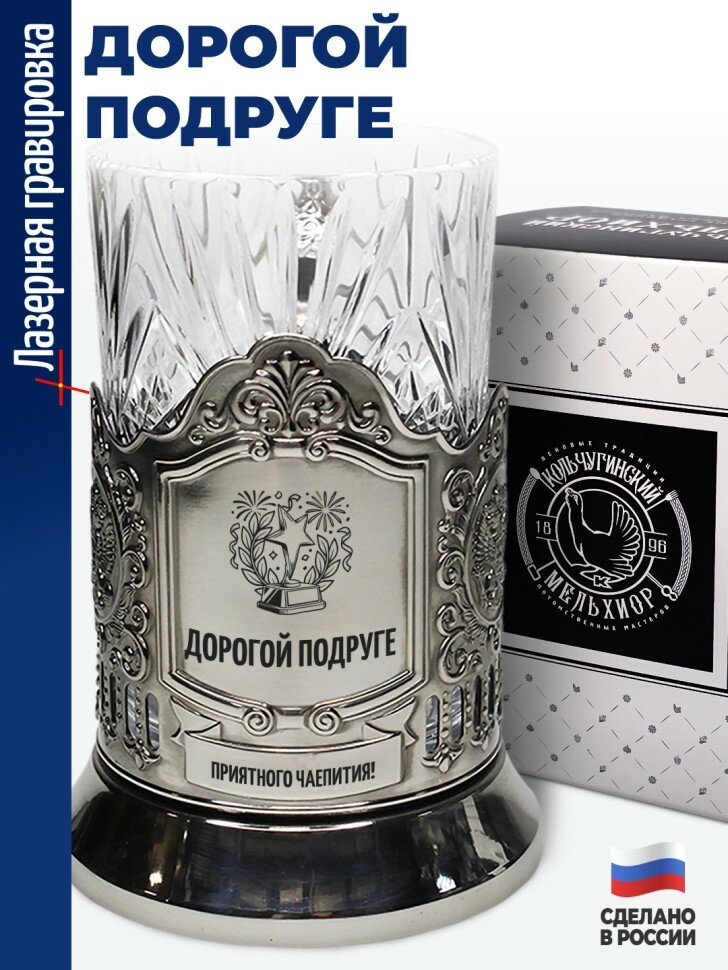 Подстаканник "Дорогой подруге" со стаканом