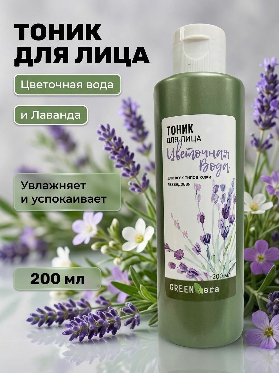 Тоник для лица Цветочная вода и Лаванда с гиалуроновой кислотой для всех типов кожи, 200 мл