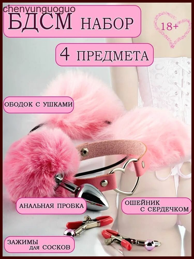 Набор БДСМ / для ролевых игр / ушки, анальная пробка, чокер, прищепки на соски
