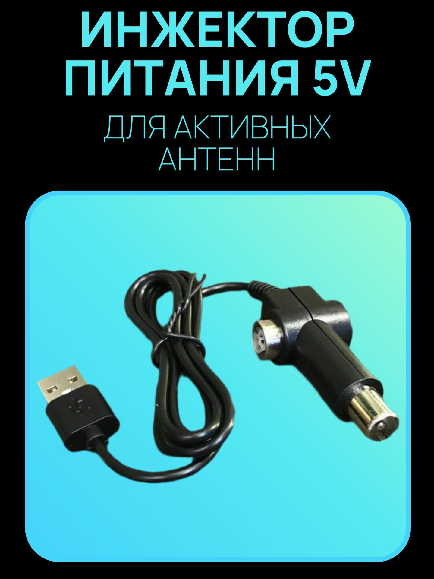 USB Инжектор питания 5v для активных антенн