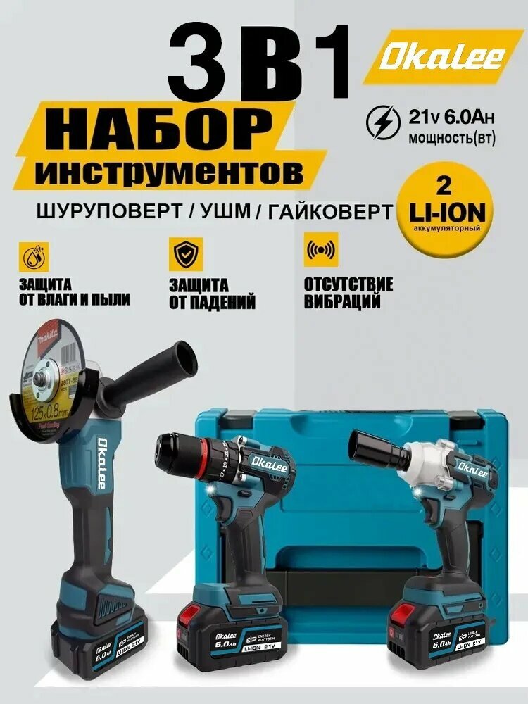 OKALEE Набор электроинструментов аккумуляторных 3в1 /болгарка, гайковерт, дрель шуруповерт