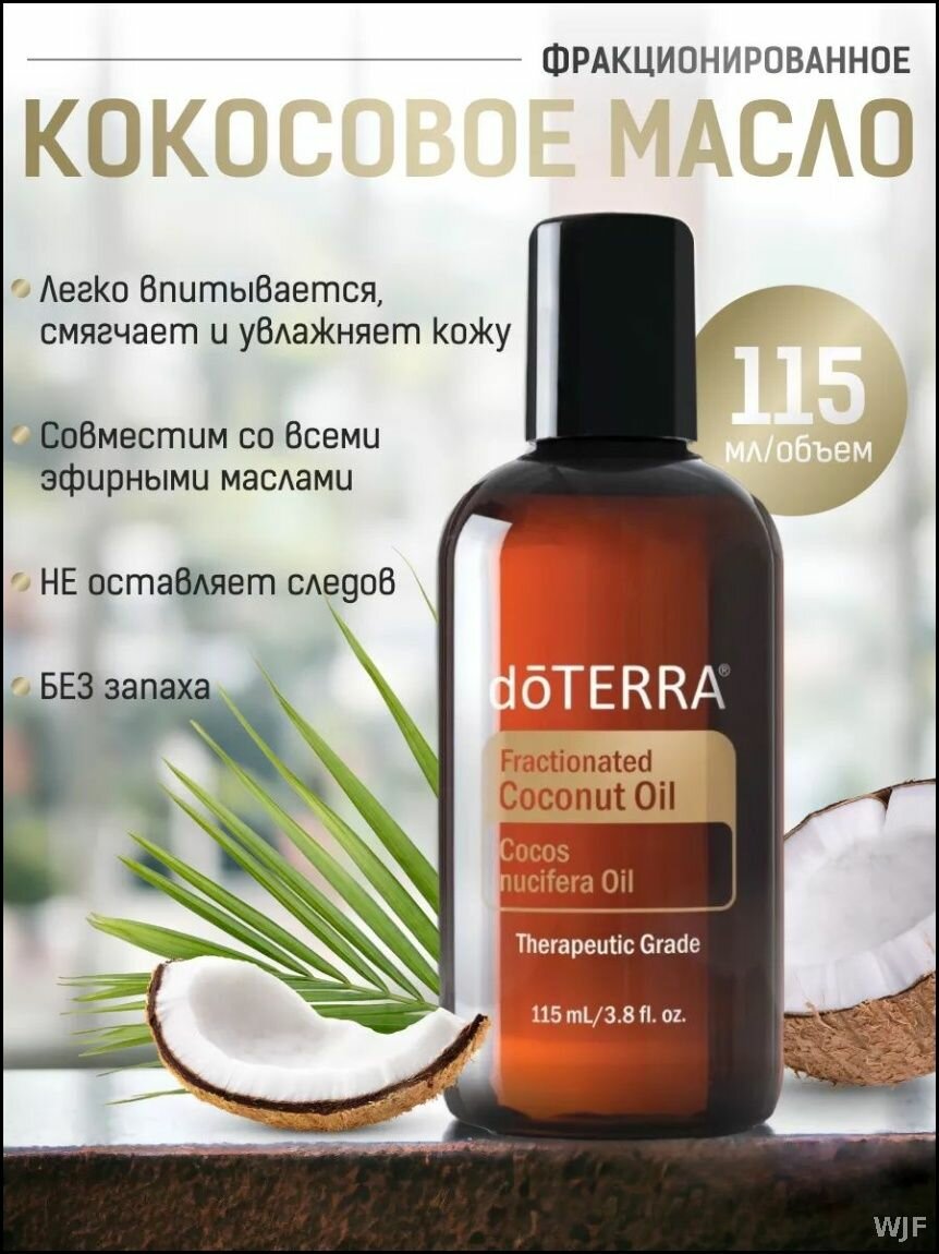 DoTERRA Фракционированное кокосовое масло,115 мл