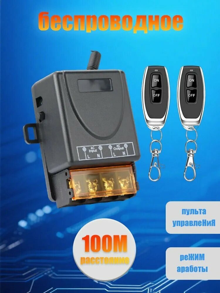 Pадиоуправляемое реле AC100-260V 30A 433 МГц. Радиореле для ворот, шлагбаумов. Дистанционный выключатель. Беспроводной переключатель. + пульта
