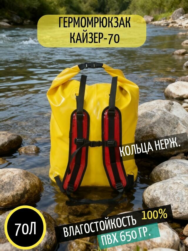 Герморюкзак 70 литров ПВХ / Кайзер-70 Премиум