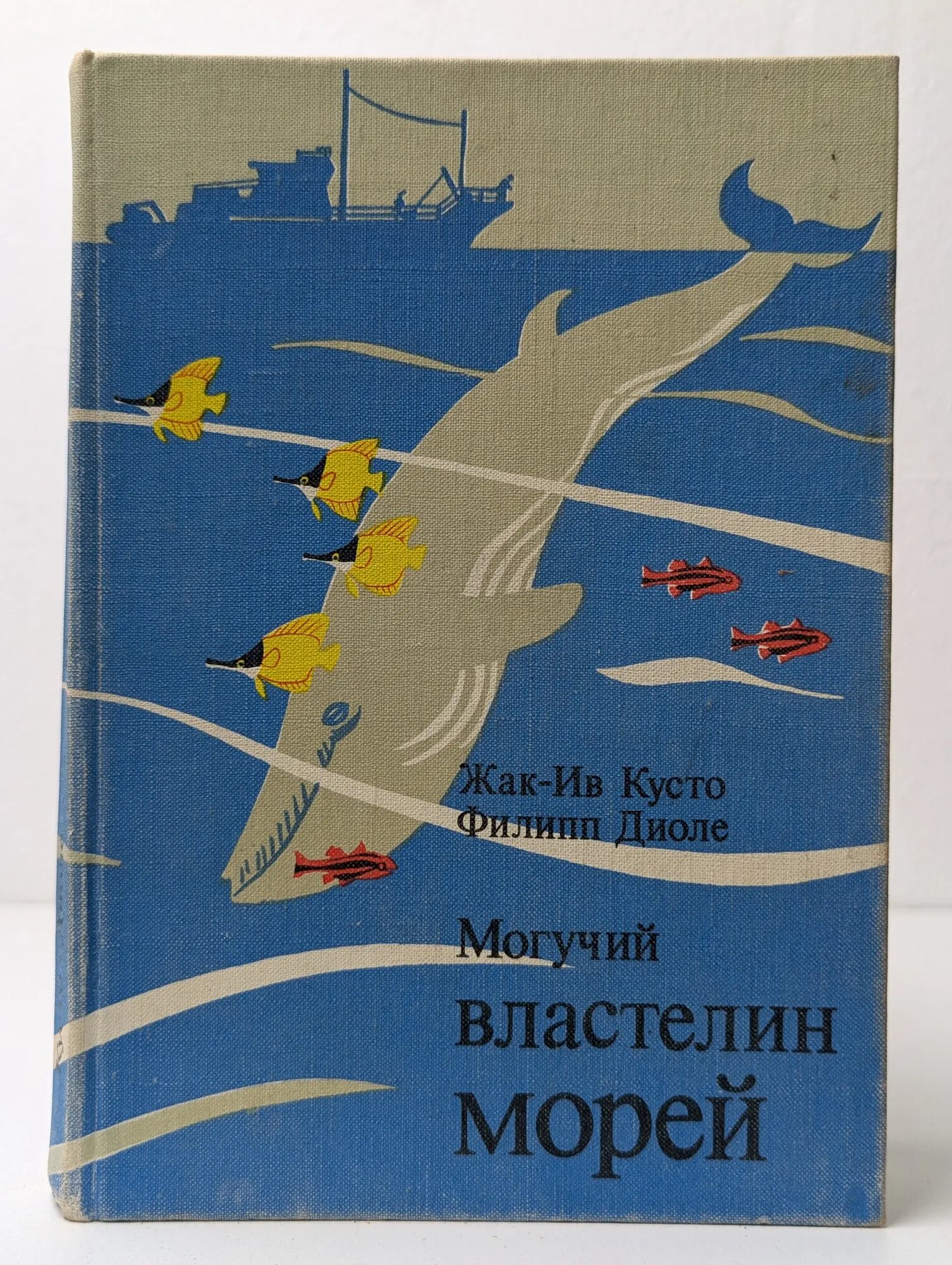 Могучий властелин морей Кусто Жак-Ив, Диоле Филипп 1977