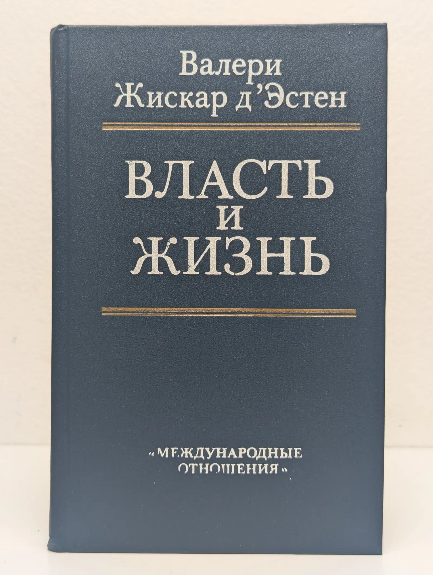 Власть и жизнь Жискар д'Эстен Валери 1990