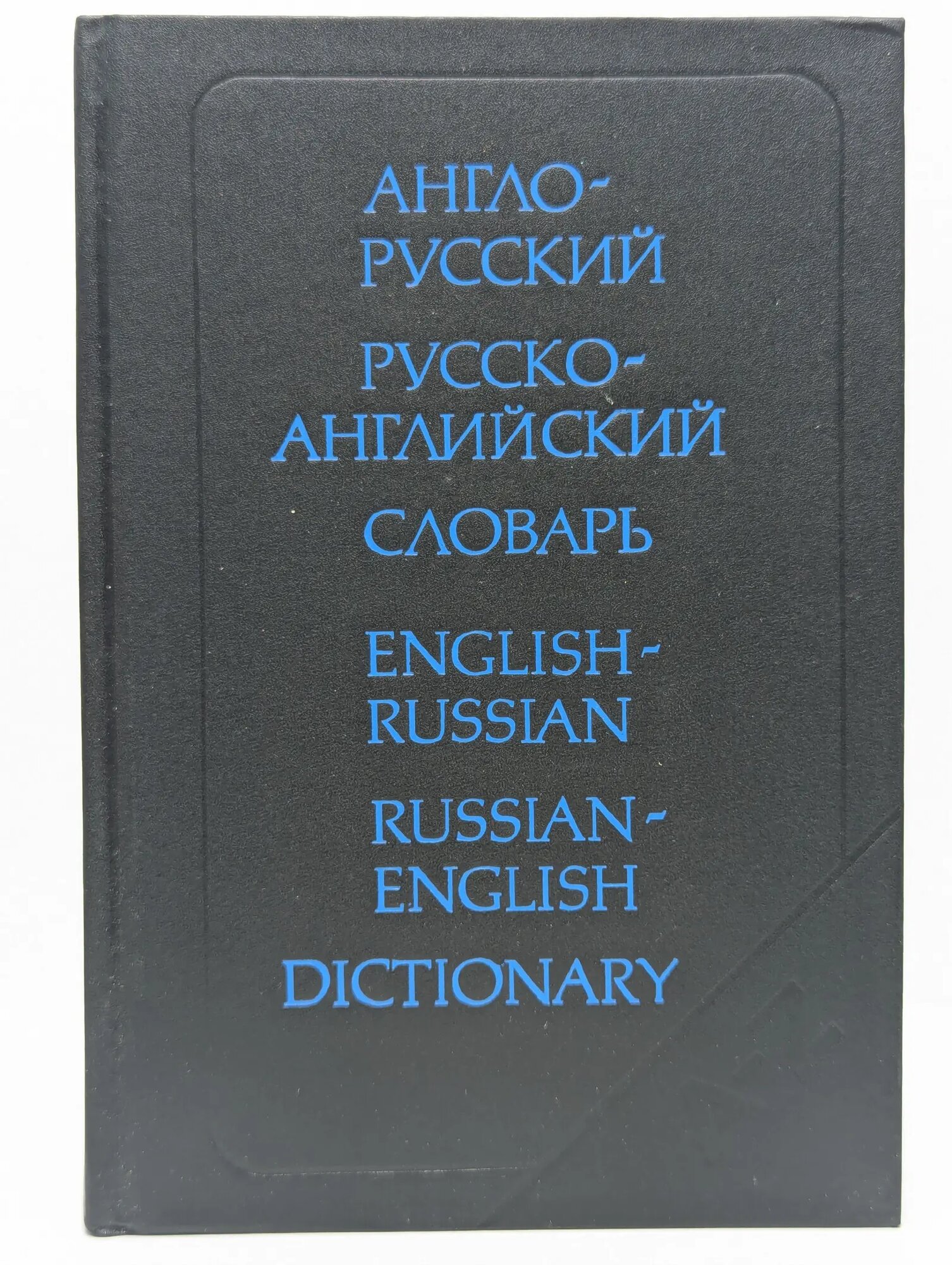 Англо-русский и русско-английский словарь. Краткий) Ахманова Ольга Сергеевна, Уилсон Е. А. М. (ред.) 1991