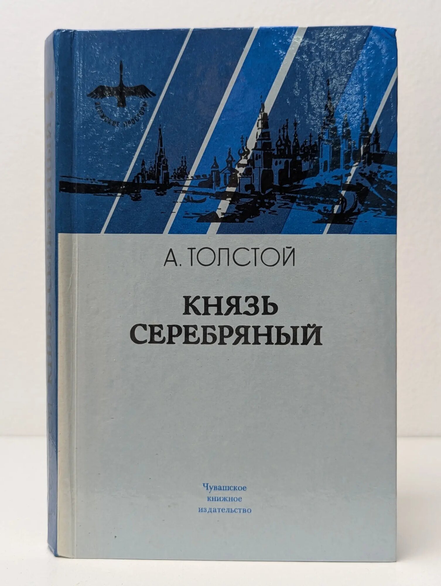 Князь Серебряный Толстой Алексей Константинович 1986