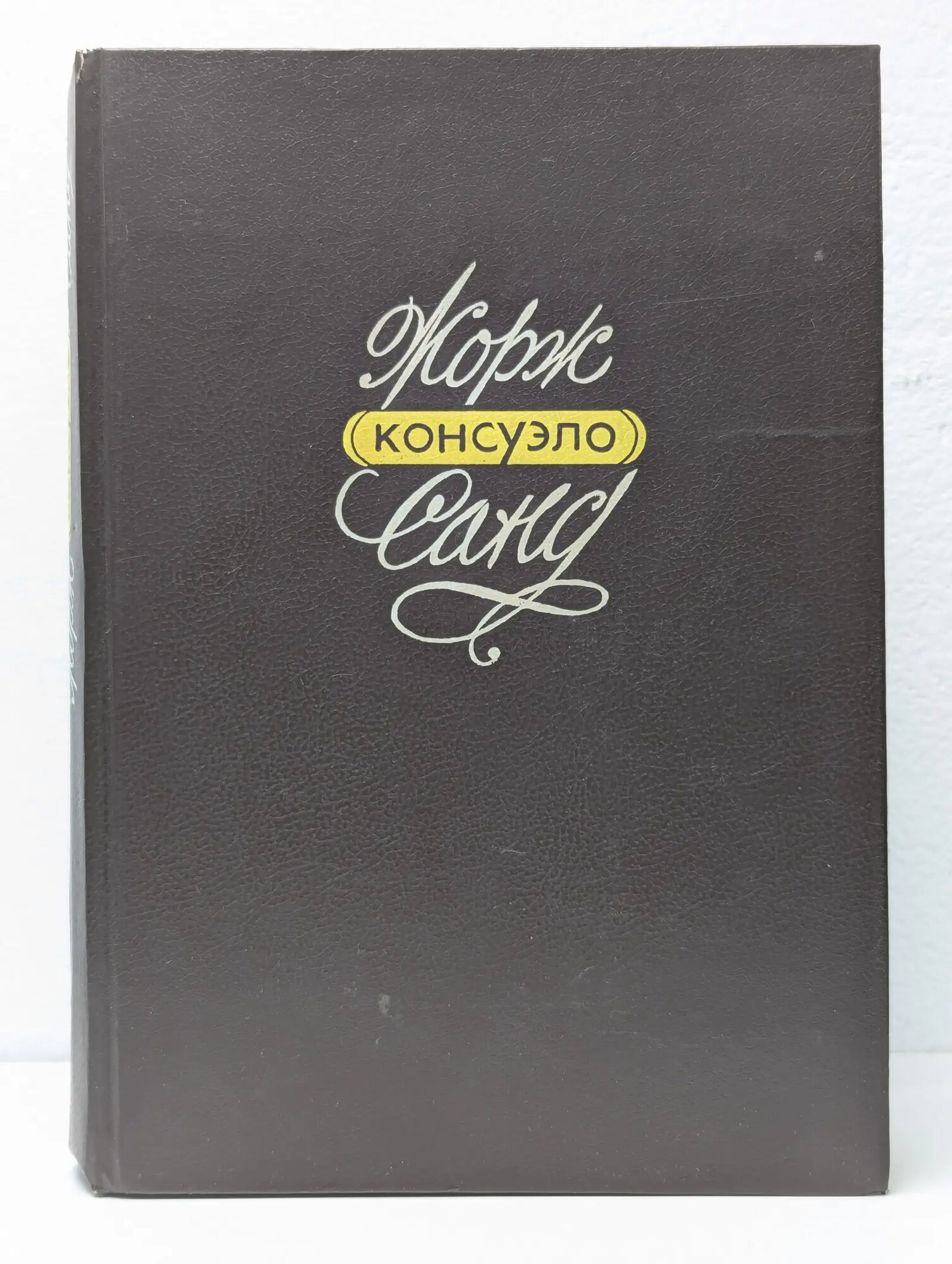 Консуэло Санд Жорж 1992