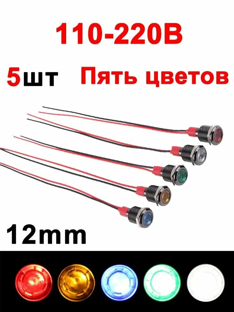 5 шт. 12 мм, 220В, Чёрный металлическая контрольная лампа, сигнальная лампа предупреждения, с выключателем, с проводом