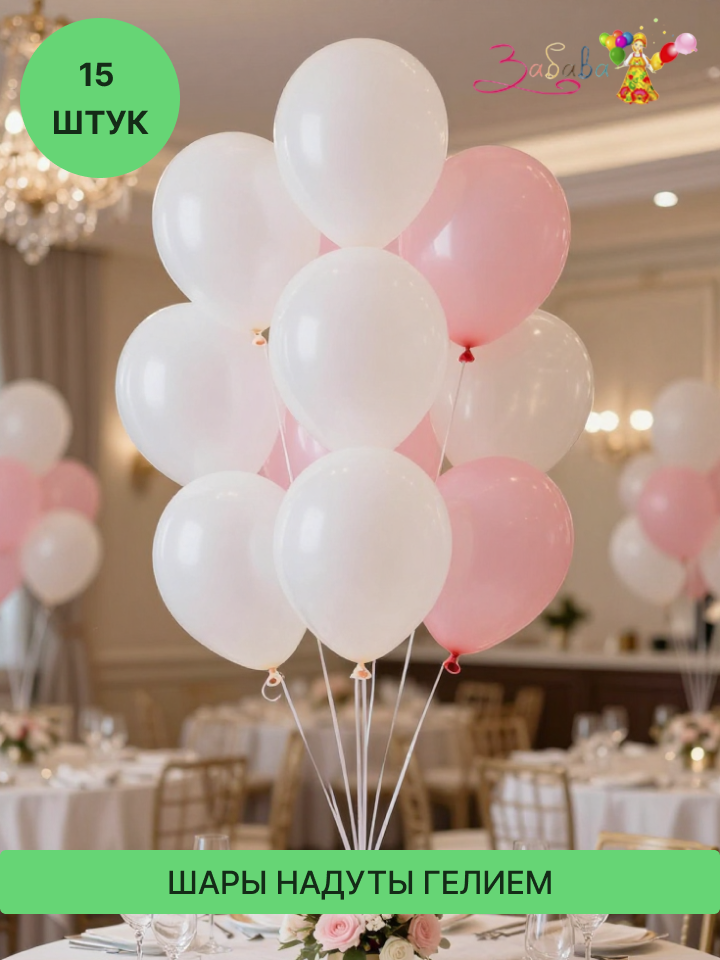 Шарики воздушные с гелием, набор 15 шт, белые/розовые, для любого праздника