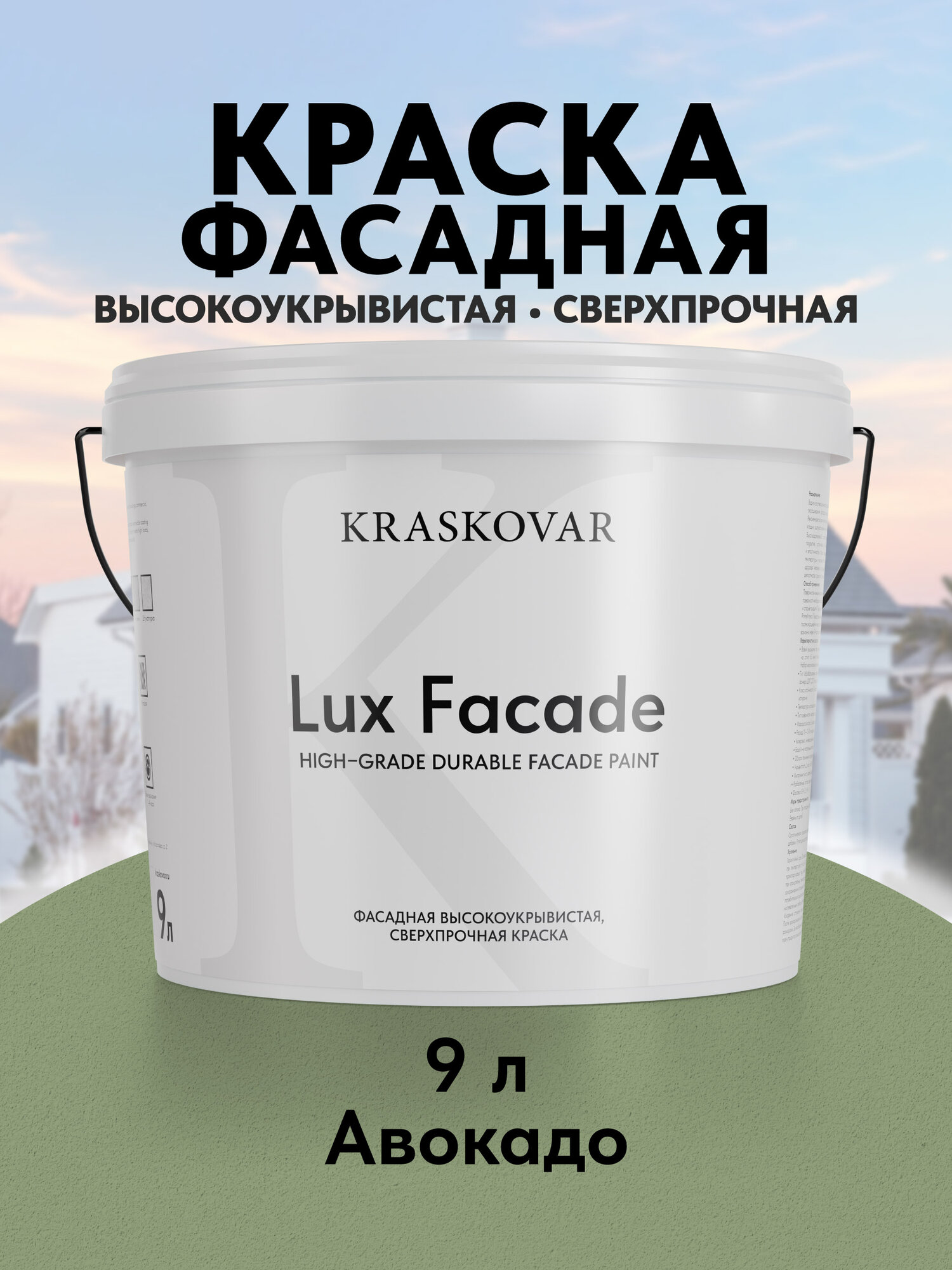 KRASKOVAR Краска фасадная для наружных работ LUX FACADE 9 л (Авокадо) акриловая, высокоукрывистая, сверхпрочная