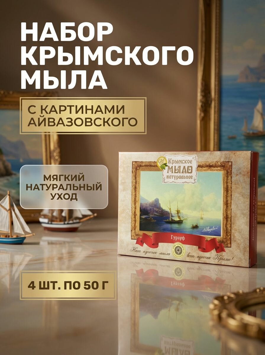 Набор крымского мыла Гурзуф Картины И. К. Айвазовского натурального ручной работы, 4 шт. по 50 г