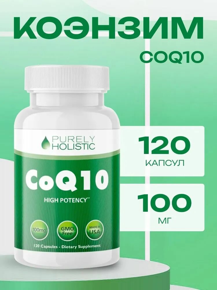 Коэнзим Q10, 100 мг, 120 капсул для здоровья сердца, энергии и антиоксидантной защиты
