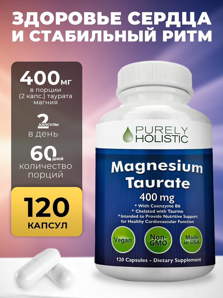 Магний Таурат, 400 мг, 120 капсул для здоровья сердечно-сосудистой и нервной системы