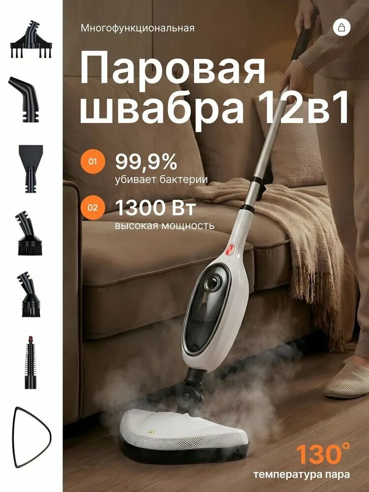 Паровая швабра с насадками для уборки дома, для мытья полов, мощная / 12 в 1