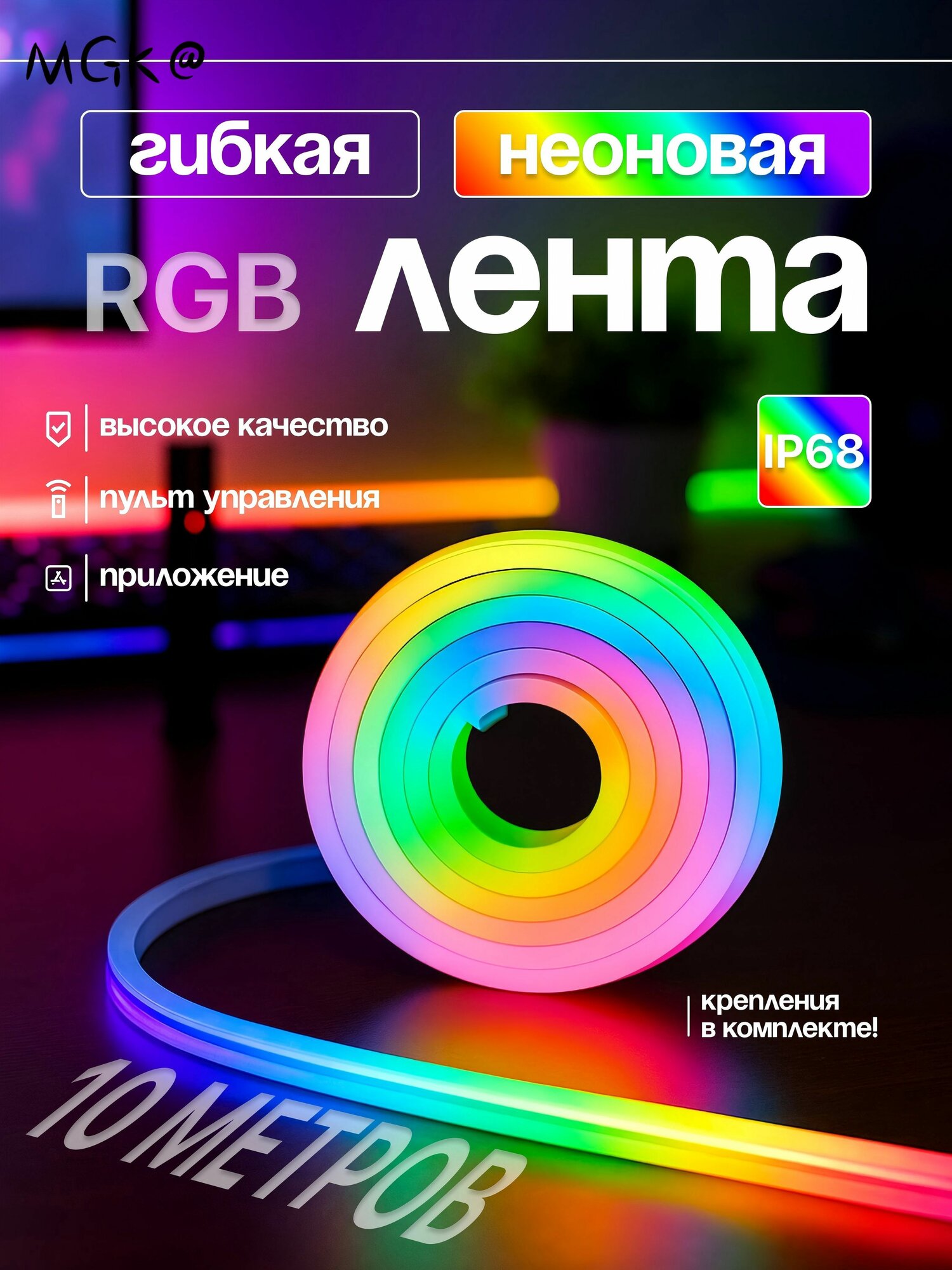 Неоновая RGB лента 10 метров с блоком и пультом управления, водонепроницаемая IP68, Разноцветный