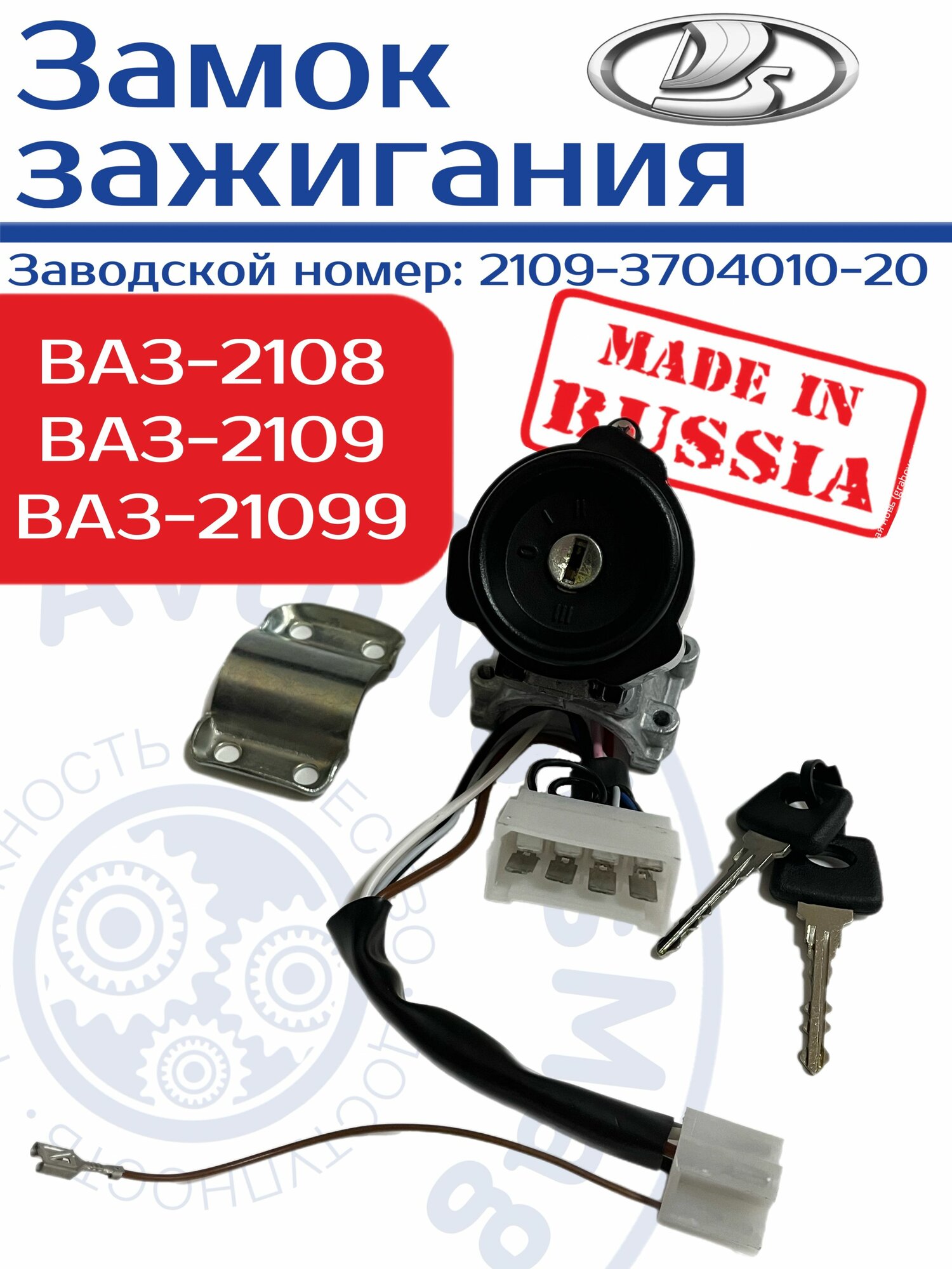 Замок зажигания для автомобилей ВАЗ 2108, 2109, 21099 Выключатель зажигания старого образца карбюратор